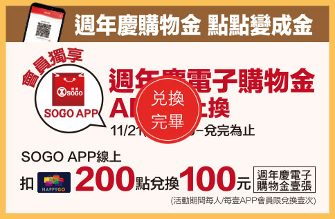 週年慶電子購物金APP線上換|最新活動內容|新竹店|遠東SOGO百貨