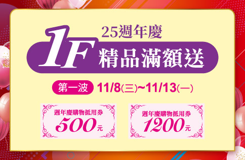 25週年慶1F精品 第一波滿額送|最新活動內容|中壢店|遠東SOGO百貨