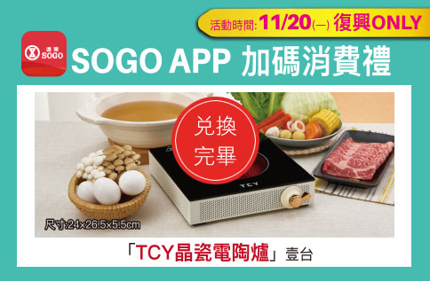【復興獨家】 SOGO APP加碼消費禮|最新活動內容|台北復興館|遠東SOGO百貨