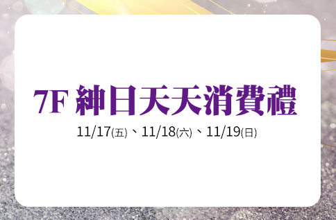7F 紳日天天消費禮 |最新活動內容|台北復興館|遠東SOGO百貨