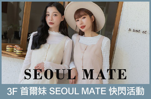 3F 首爾妹 SEOUL MATE 快閃活動|最新活動內容|新竹店|遠東SOGO百貨