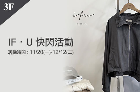3F IF∙U 快閃活動|最新活動內容|新竹店|遠東SOGO百貨