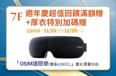 7F 週年慶超值回饋滿額贈 + 7F 厚衣特別加碼贈|最新活動內容|台北復興館|遠東SOGO百貨