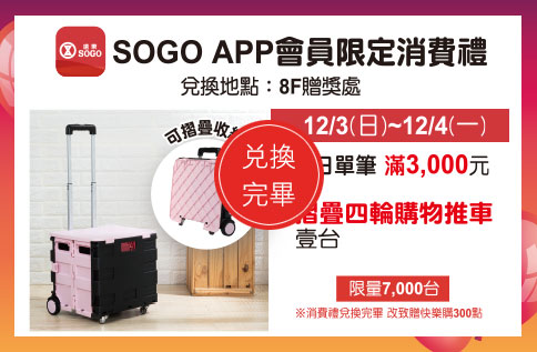 SOGO APP會員限定消費禮-摺疊四輪購物推車|最新活動內容|天母店|遠東SOGO百貨