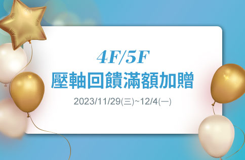 4F/5F壓軸回饋滿額加贈|最新活動內容|天母店|遠東SOGO百貨