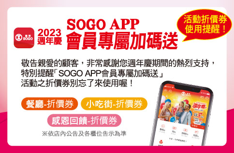 2023週年慶 SOGO APP會員專屬加碼折價券使用提醒|最新活動內容|中壢店|遠東SOGO百貨