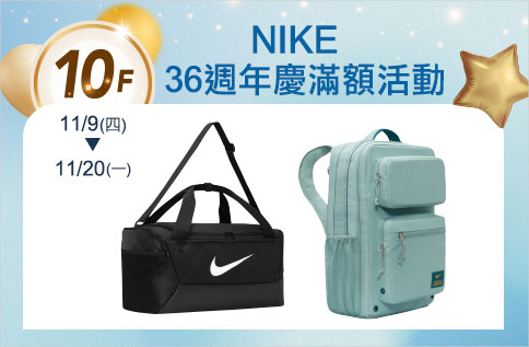 10F NIKE 週年慶滿額活動|最新活動內容|台北忠孝館|遠東SOGO百貨