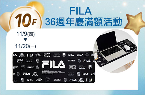 10F FILA 36週年慶滿額活動|最新活動內容|台北忠孝館|遠東SOGO百貨