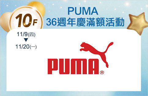 10F PUMA 36週年慶滿額活動|最新活動內容|台北忠孝館|遠東SOGO百貨