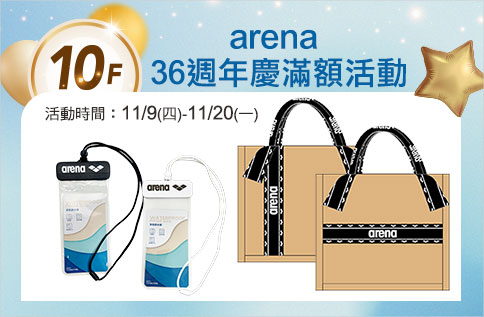 10F arena 36週年慶滿額活動|最新活動內容|台北忠孝館|遠東SOGO百貨