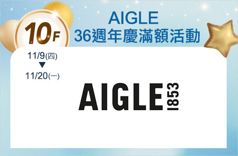 10F AIGLE 36週年慶滿額活動|最新活動內容|台北忠孝館|遠東SOGO百貨