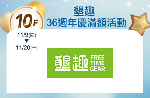 10F 墾趣 36週年慶滿額活動|最新活動內容|台北忠孝館|遠東SOGO百貨