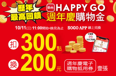 HAPPY GO週年慶購物金|最新活動內容|中壢店|遠東SOGO百貨