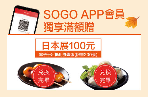 SOGO APP會員獨享滿額贈|最新活動內容|新竹店|遠東SOGO百貨