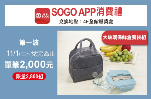SOGO APP消費禮|最新活動內容|天母店|遠東SOGO百貨