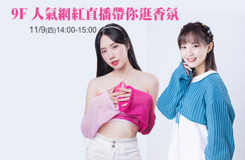9F 人氣網紅直播帶你逛香氛|最新活動內容|台北忠孝館|遠東SOGO百貨