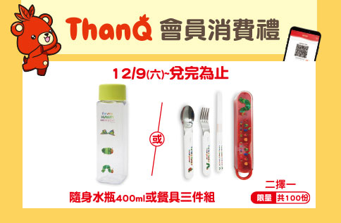 週年慶 ThanQ消費禮 - 12/9(六)~兌完為止|最新活動內容|新竹店|遠東SOGO百貨