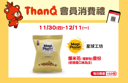 週年慶 ThanQ 消費禮 11/30(四)~12/11(一)|最新活動內容|新竹店|遠東SOGO百貨
