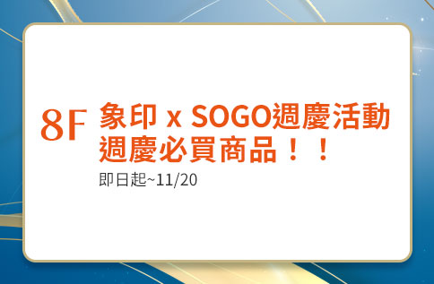 8F 象印 x SOGO週慶活動 週慶必買商品！！|最新活動內容|台北復興館|遠東SOGO百貨