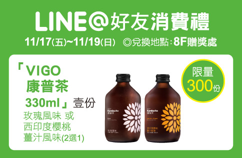 11月LINE@好友消費禮|最新活動內容|中壢店|遠東SOGO百貨