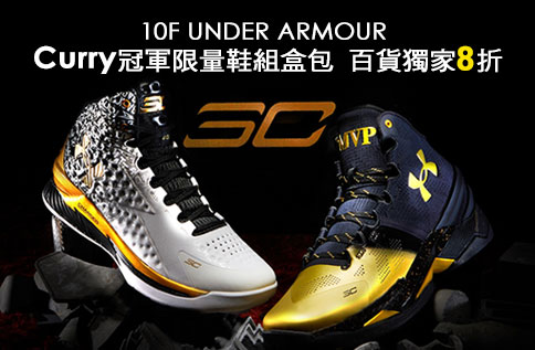 10F UNDER ARMOUR 【Curry 冠軍限量鞋組盒包 百貨獨家8折】|最新活動內容|台北忠孝館|遠東SOGO百貨