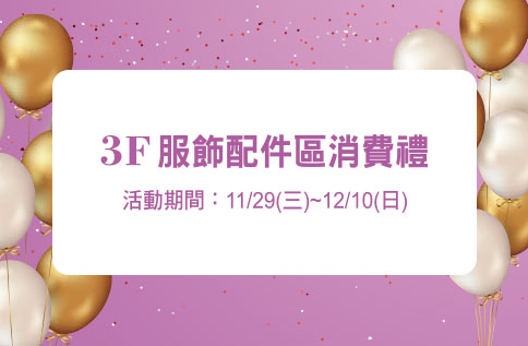 3F 週年慶服飾配件區消費禮|最新活動內容|天母店|遠東SOGO百貨