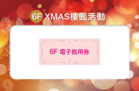 6F XMAS樓面活動|最新活動內容|台北忠孝館|遠東SOGO百貨