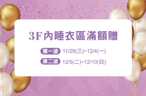 3F 週年慶內睡衣區滿額贈|最新活動內容|天母店|遠東SOGO百貨