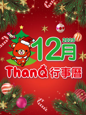 12月ThanQ行事曆|台北忠孝館|線上DM|遠東SOGO百貨
