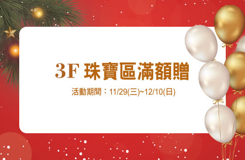 3F 週年慶珠寶區滿額贈|最新活動內容|天母店|遠東SOGO百貨