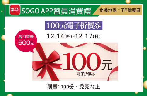 SOGO APP會員消費禮-100元電子折價券|最新活動內容|高雄店|遠東SOGO百貨