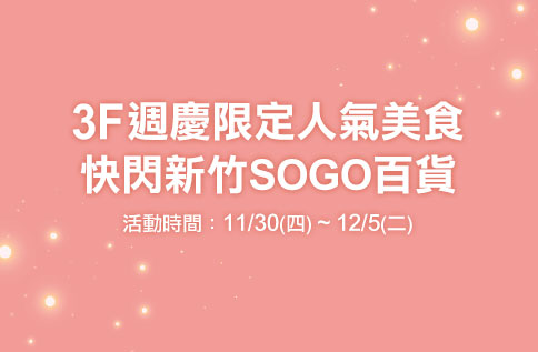 3F 週慶限定人氣美食 快閃新竹SOGO百貨|最新活動內容|新竹店|遠東SOGO百貨