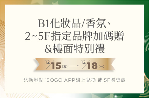 B1化妝品/香氛、2~5F指定品牌加碼贈&樓面特別禮|最新活動內容|台北敦化館|遠東SOGO百貨