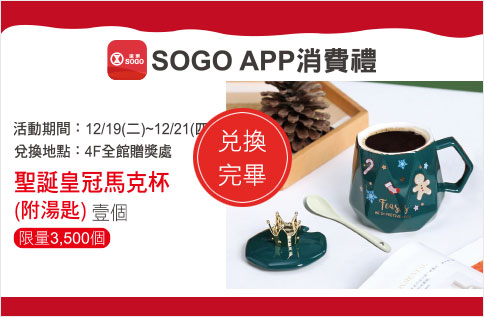 12月SOGO APP消費禮|最新活動內容|天母店|遠東SOGO百貨