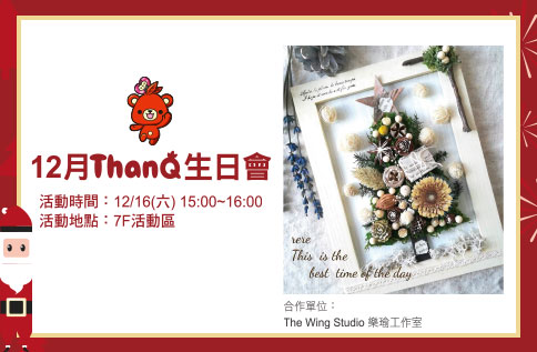12月ThanQ生日會|最新活動內容|天母店|遠東SOGO百貨