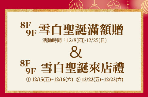 8F/9F 雪白聖誕滿額贈 & 雪白聖誕來店禮|最新活動內容|台北復興館|遠東SOGO百貨