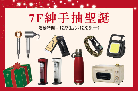 7F 紳手抽聖誕|最新活動內容|台北忠孝館|遠東SOGO百貨