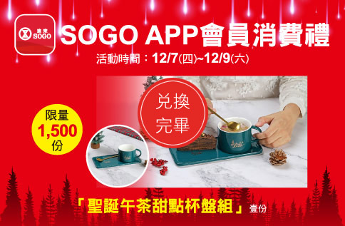 SOGO APP會員消費禮|最新活動內容|中壢店|遠東SOGO百貨