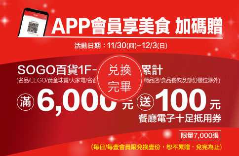 APP會員享美食 加碼贈|最新活動內容|新竹店|遠東SOGO百貨