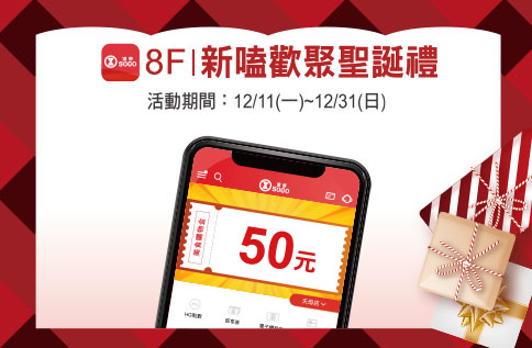 8F 新嗑歡聚聖誕禮|最新活動內容|天母店|遠東SOGO百貨