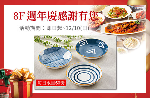 8F 週年慶感謝有您|最新活動內容|天母店|遠東SOGO百貨
