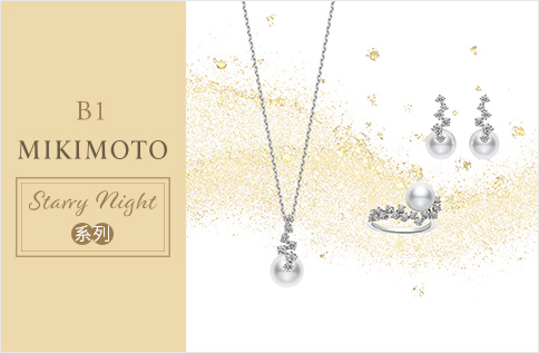B1 MIKIMOTO Starry Night系列|最新活動內容|台北敦化館|遠東SOGO百貨