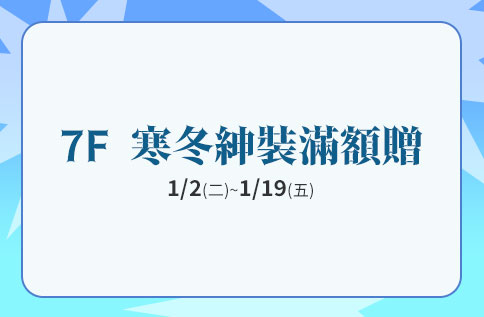 7F 寒冬紳裝滿額贈|最新活動內容|台北復興館|遠東SOGO百貨