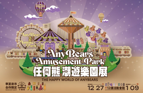 跨年Special event～Anybears任何熊 潮遊樂園展！|最新活動內容|台北忠孝館|遠東SOGO百貨