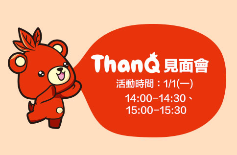 ThanQ見面會|最新活動內容|新竹店|遠東SOGO百貨