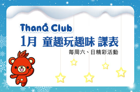 5F ThanQ Club 1月 童趣玩趣味 課表報名|最新活動內容|新竹店|遠東SOGO百貨