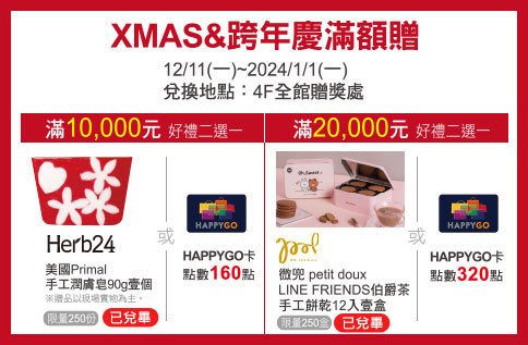 XMAS&跨年慶滿額贈|最新活動內容|天母店|遠東SOGO百貨