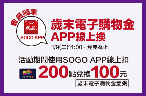 歲末購物金 APP線上換|最新活動內容|新竹店|遠東SOGO百貨