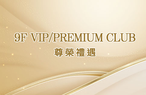 9F VIP/PREMIUM CLUB尊榮禮遇|最新活動內容|台北忠孝館|遠東SOGO百貨
