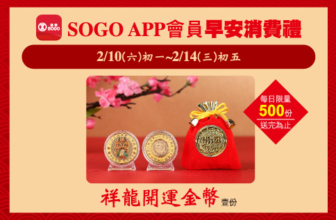 SOGO APP會員早安消費禮|最新活動內容|中壢店|遠東SOGO百貨